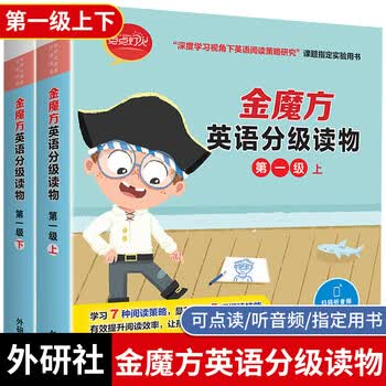 正版外研社 金魔方英语分级读物第一级上下全2册幼儿园小学生二三五六年级儿童英语分级绘本读物适合5-1 金魔方英语分级读物.第一级下册