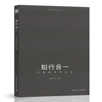 知行合一：平衡建筑的实践