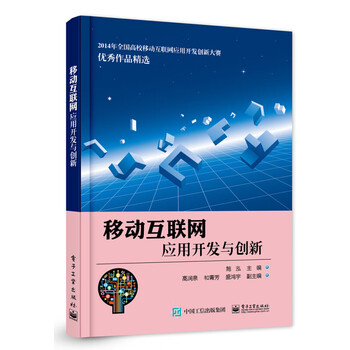 移动互联网应用开发与创新 电子与通信 鲍泓主编 电子工业出版社 9787121279737