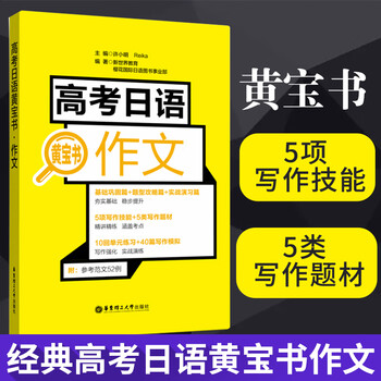 高考日语作文 黄宝书 高考日语辅导书籍 高中日语作文 日语作文范文案例练习题 高中日语作文