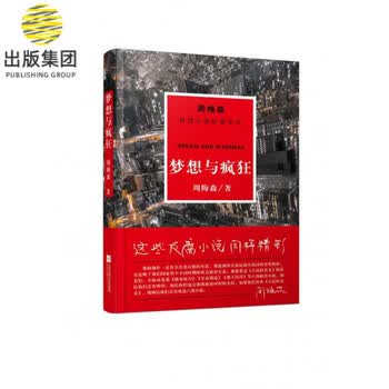 梦想与疯狂/周梅森反腐小说经典系列