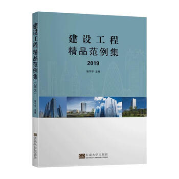 建设工程精品范例集2019 建筑   图书