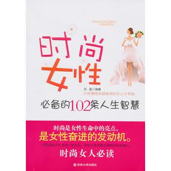 时尚女性的102条人生智慧