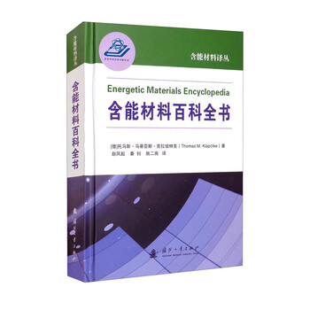 [正版图书]含能材料百科全书