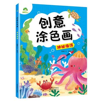 创意涂色画：神秘海洋