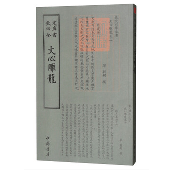 钦定四库全书一文心雕龙