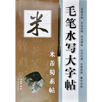【】毛笔水写大字帖米芾蜀素帖技法精解行草书法碑字帖 名家名帖 左右对照 技法精解 以水代墨