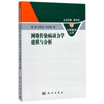 【自营京送 正版书籍】网络传染病动力学建模与分析 :靳祯孙桂全刘茂省总主编:陈兰荪 科学出版社