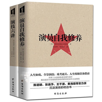 全2册 艺术影视书籍 演员的自我修养+演员六讲 你的形象决定你的价值 自我表演诀窍演员表演畅销书籍