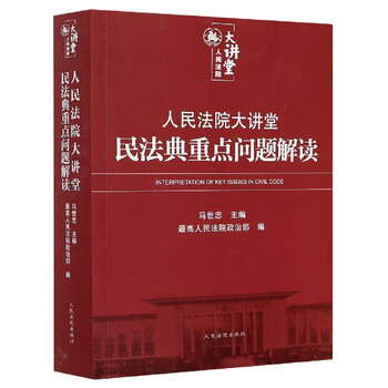 人民法院大讲堂(民法典重点问题解读)