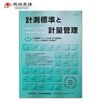 計測標準と計量管理 Vol.68 No.4 2019年 日本计量计测技术和系统研究杂志