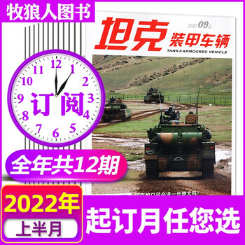 【上/下月刊全年订阅自选】坦克装甲车辆杂志上月刊/下月刊2022年1月-2022年12月 共12期打包 新军事现代科技战车兵器书籍期刊 A组：2022年1月上-12月上 共12期