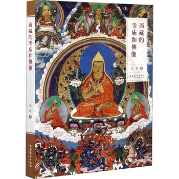 西藏的寺庙和佛像 金申 著 中信书店