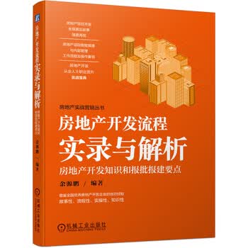房地产开发流程实录与解析9787111689669机械工业于源鹏