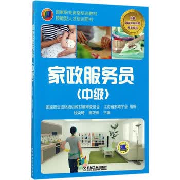 家政服务员中级