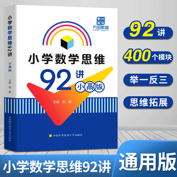 小学数学思维92讲:小高版 田峰小学数学竞赛辅导书小学数学思维训练书籍计算几何数论组合例题解析