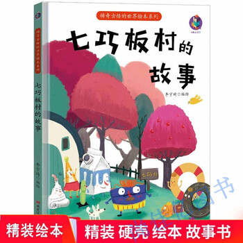精装绘本七巧板村的故事稀奇古怪的世界绘本系列幼儿园大中小班绘本引导孩子充分发挥想象力和创造力故事书