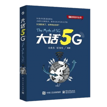 大话5G  邬贺铨院士、李易、项立刚力荐