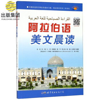 阿拉伯语美文晨读/美文晨读系列