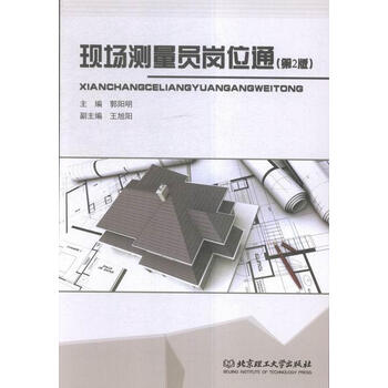 现场测量员岗位通-(第2版)书郭阳明建筑书籍