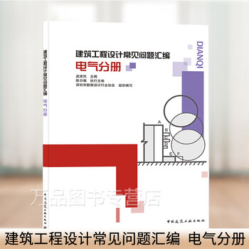 建筑工程设计常见问题汇编 电气分册 孟建民主编 9787112258543中国建筑工业出版社 建筑行