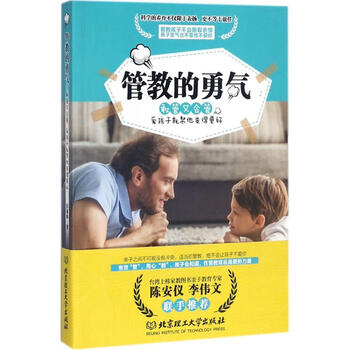管教的勇气