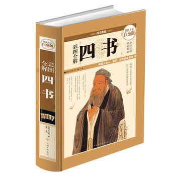 彩图全解四书（超值全彩白金版）