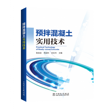 预拌混凝土实用技术