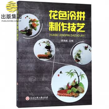 花色冷拼制作技艺