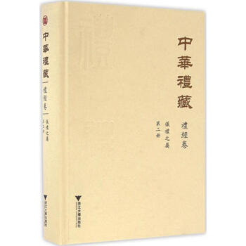仪礼之属第2册