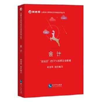 会计（注册会计师考试点石成金系列丛书） 帮考网 9787513063388 知识产权出版社