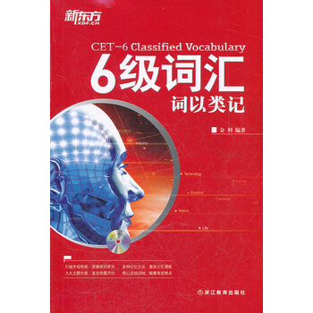 新东方 6级词汇:词以类记【正版图书】