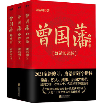 曾国藩(舒适阅读版)(1-3) 图书