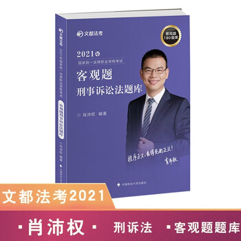 2021文都法考 刑事诉讼法题库卷 肖沛权 客观题180题库 2021年国家法律职业资格考试 肖沛权