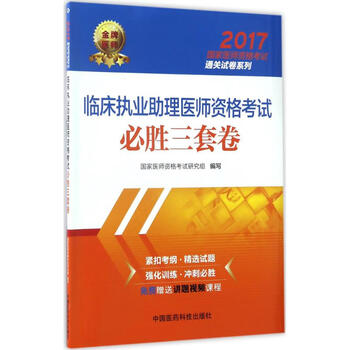 临床执业助理医师资格考试必胜三套卷