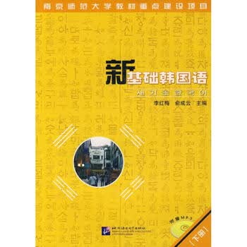 新基础韩国语(下册)(含CD)