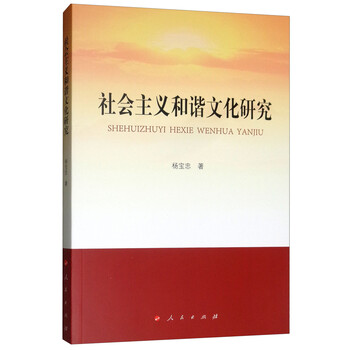 社会主义和谐文化研究