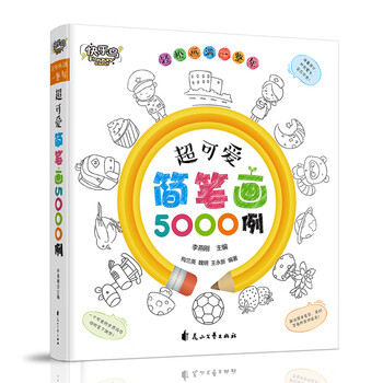 超可爱简笔画5000例 手绘本大全简笔画教程书籍幼师幼儿园教材儿童入门临摹本3-6-9-12岁学画