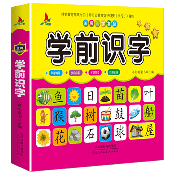 小红帆 学前幼儿启蒙 3-9岁幼小衔接 教育书籍 学前识字