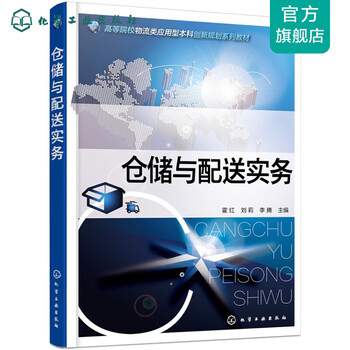 仓储与配送实务(霍红)