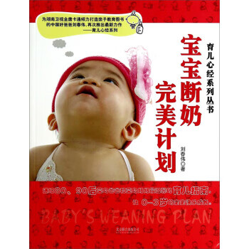 正版图书 宝宝断奶计划 刘春伟 北京联合出版社 9787550227958