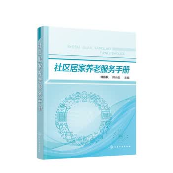 【正版书籍】社区居家养老服务手册 韩振秋郭小迅著 基层社区居家养老服务机构人员培训用书