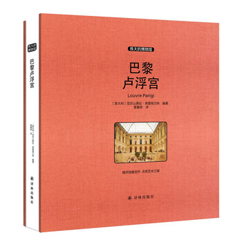 巴黎卢浮宫 收藏版 亚历山大·弗雷格伦特 译林出版社 9787544759359