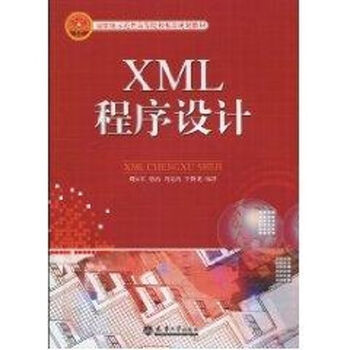 XML程序设计  周从军　等编 作 书籍