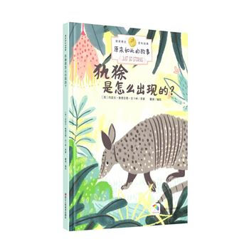 犰狳是怎么出现的?