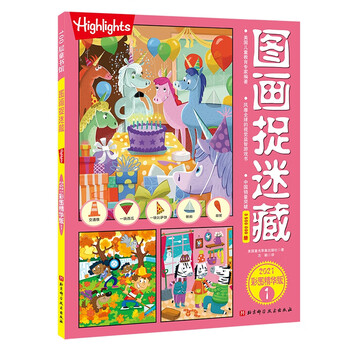 图画捉迷藏2021彩图精华版1 美国童光萃集出版社