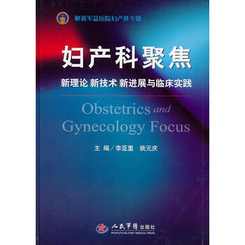 妇产科聚焦.新理论新技术新进展与临床实践