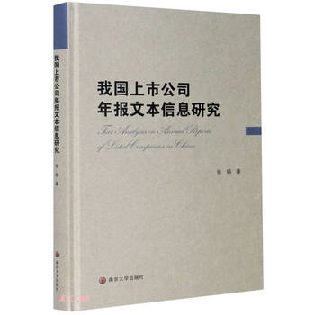我国上市公司年报文本信息研究(精)