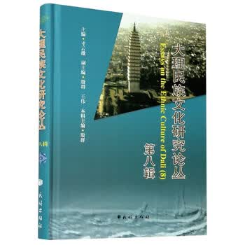 大理民族文化研究论丛(第8辑)(精)