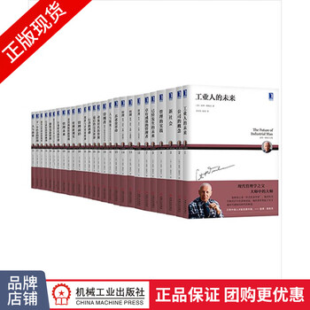 [套装书]彼得 德鲁克全集(28册)8065714